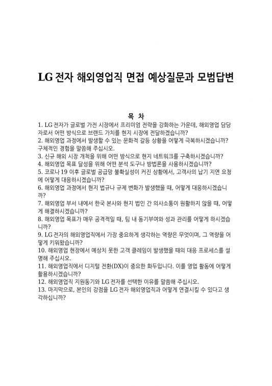 LG전자 해외영업직 면접 예상질문과 모범답변
