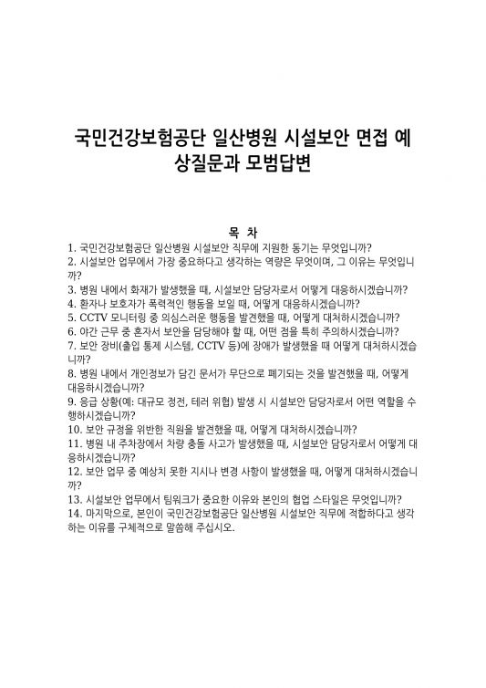 국민건강보험공단 일산병원 시설보안 면접 예상질문과 모범답변