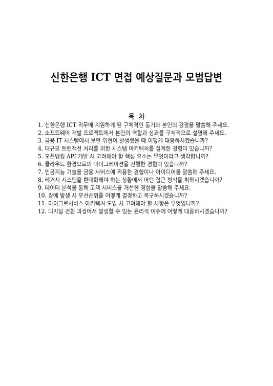 신한은행 ICT 면접 예상질문과 모범답변