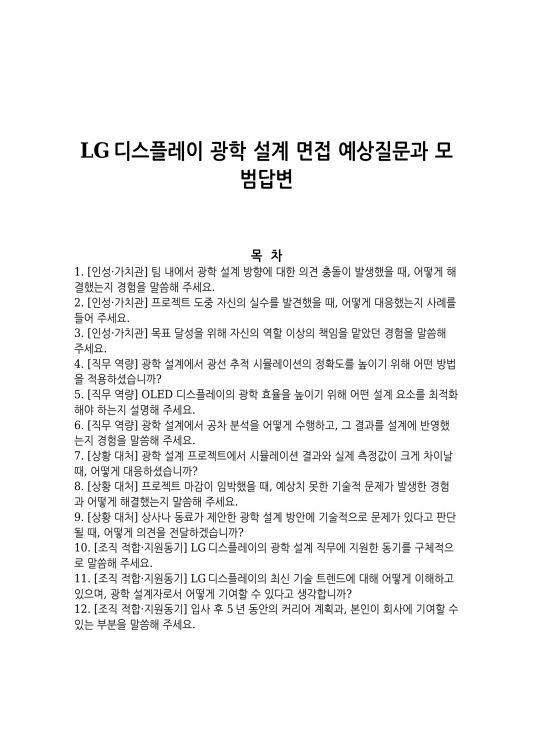 LG디스플레이 광학 설계 면접 예상질문과 모범답변