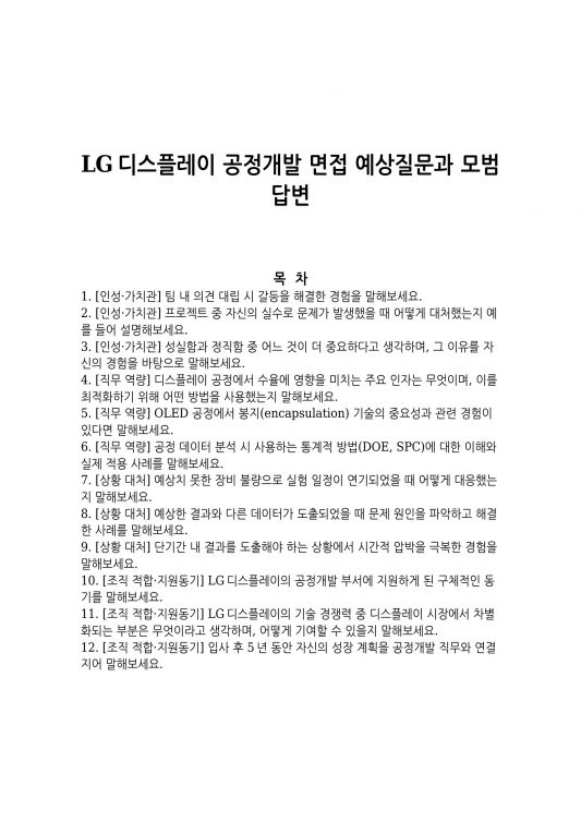 LG디스플레이 공정개발 면접 예상질문과 모범답변