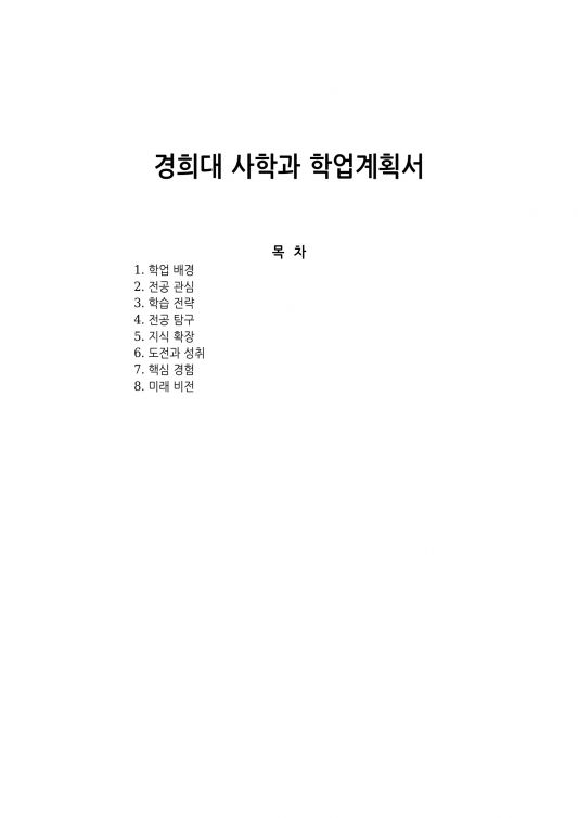 경희대 사학과 학업계획서