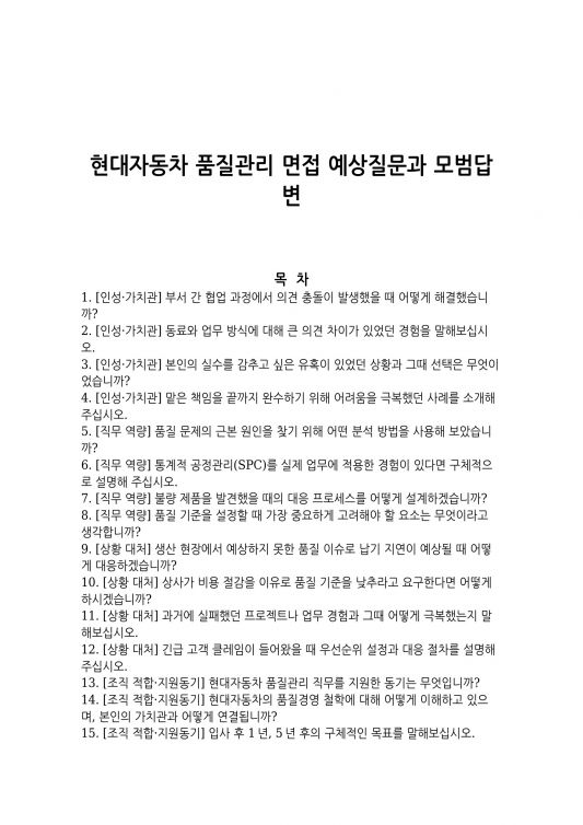 현대자동차 품질관리 면접 예상질문과 모범답변