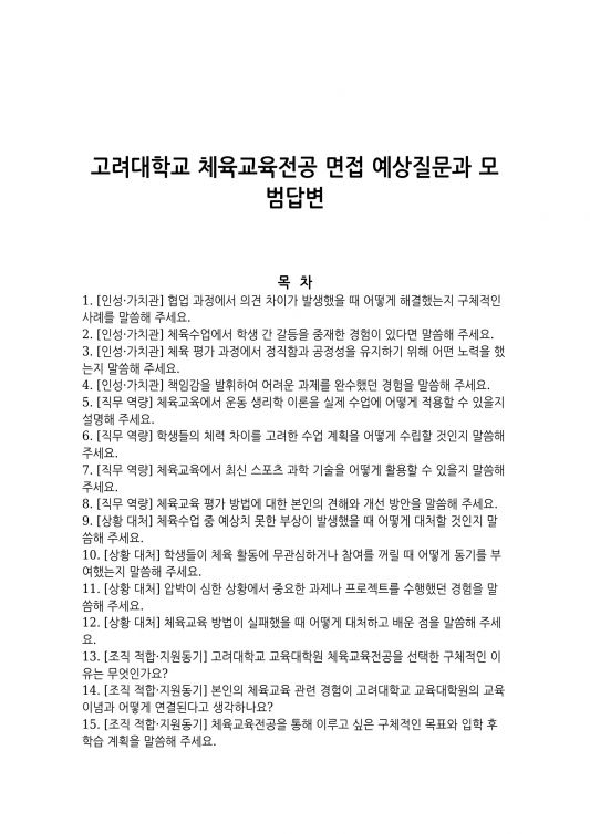 고려대학교 체육교육전공 면접 예상질문과 모범답변