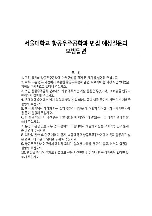서울대학교 항공우주공학과 면접 예상질문과 모범답변