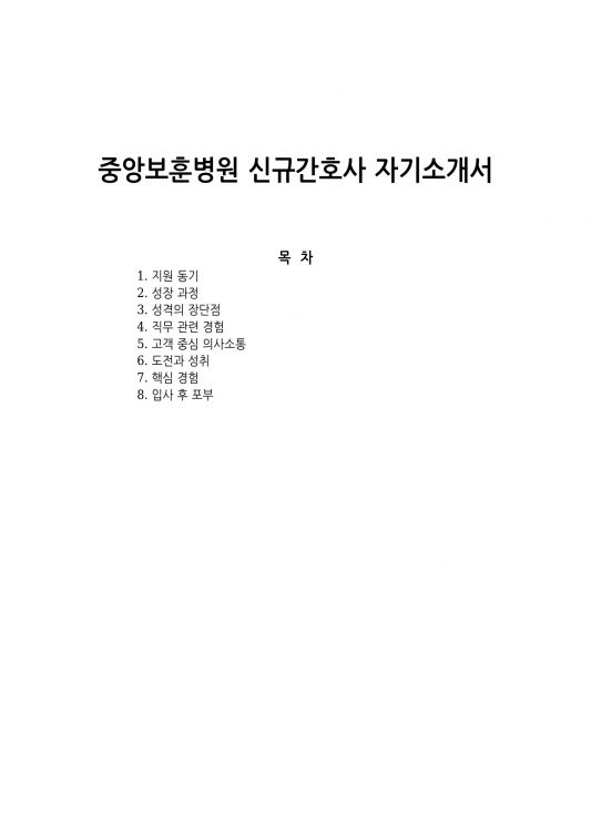 중앙보훈병원 신규간호사 자기소개서