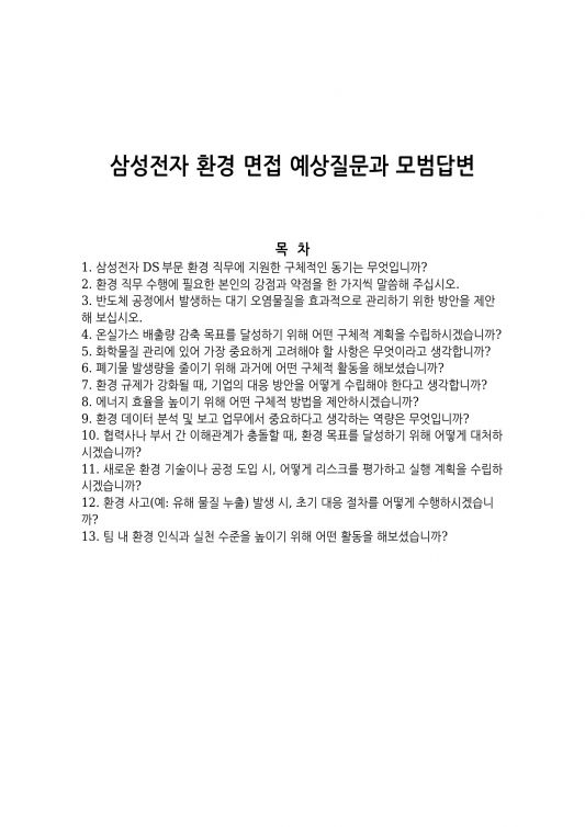 삼성전자 환경 면접 예상질문과 모범답변