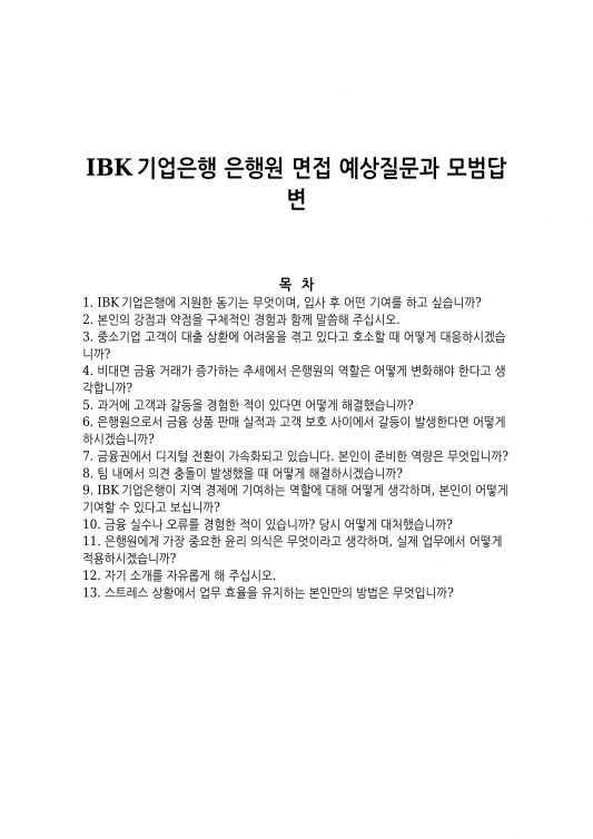 IBK기업은행 은행원 면접 예상질문과 모범답변