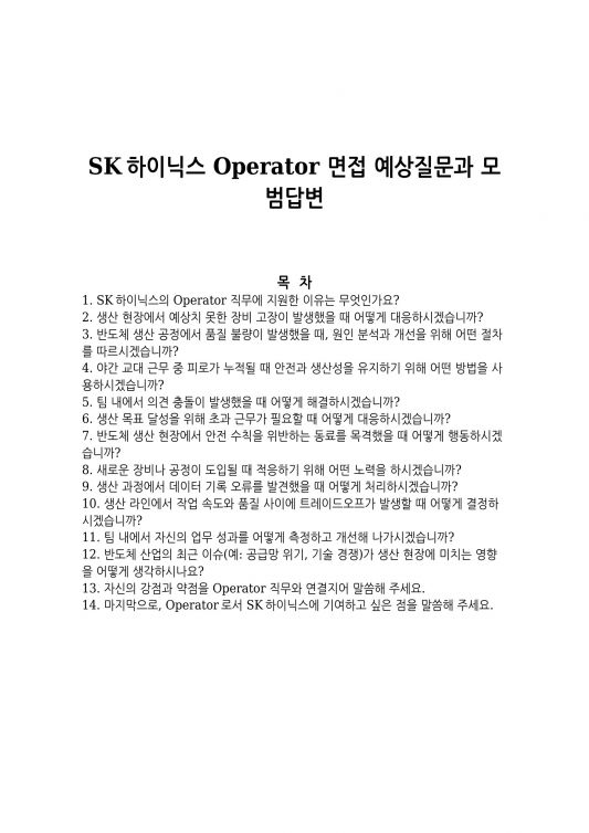 SK하이닉스 Operator 면접 예상질문과 모범답변