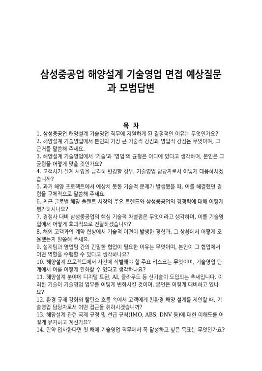 삼성중공업 해양설계 기술영업 면접 예상질문과 모범답변