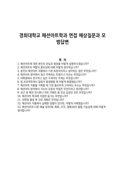 경희대학교 패션아트학과 면접 예상질문과 모범답변