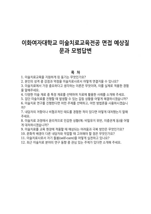 이화여자대학교 미술치료교육전공 면접 예상질문과 모범답변