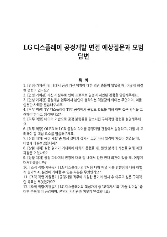 LG디스플레이 공정개발 면접 예상질문과 모범답변