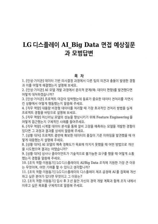 LG디스플레이 AI_Big Data 면접 예상질문과 모범답변