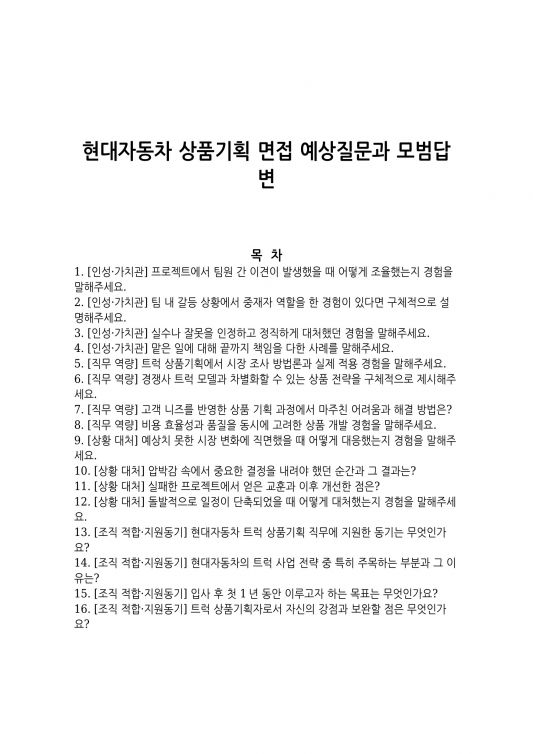 현대자동차 상품기획 면접 예상질문과 모범답변