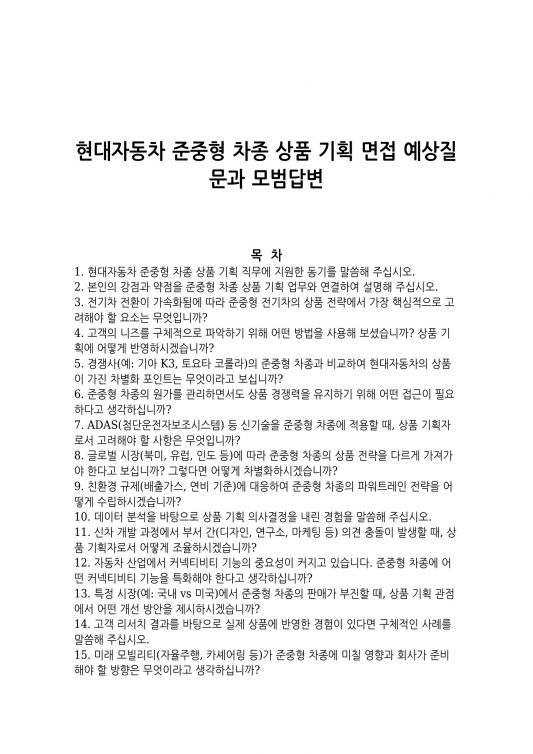 현대자동차 준중형 차종 상품 기획 면접 예상질문과 모범답변