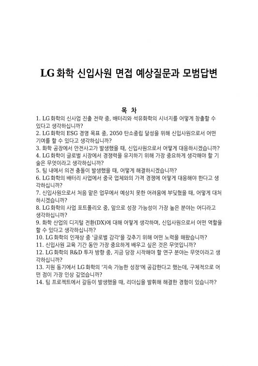 LG화학 신입사원 면접 예상질문과 모범답변