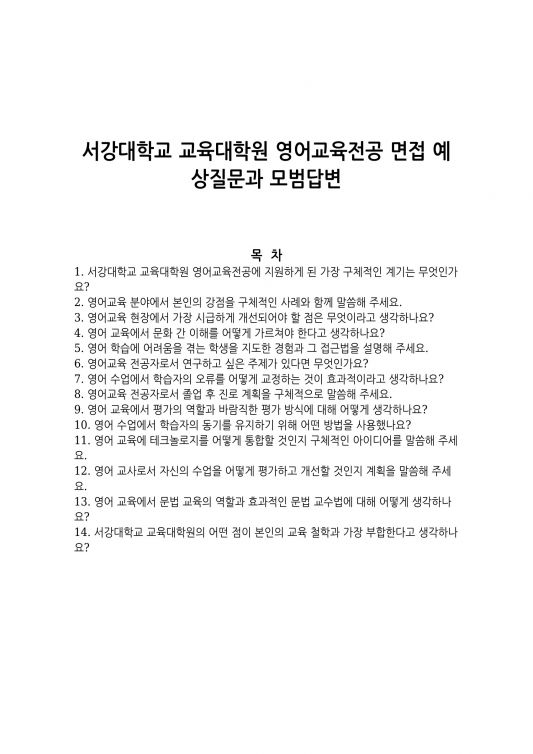 서강대학교 교육대학원 영어교육전공 면접 예상질문과 모범답변