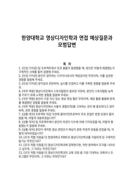 한양대학교 영상디자인학과 면접 예상질문과 모범답변