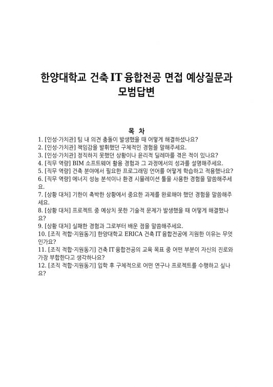 한양대학교 건축IT융합전공 면접 예상질문과 모범답변
