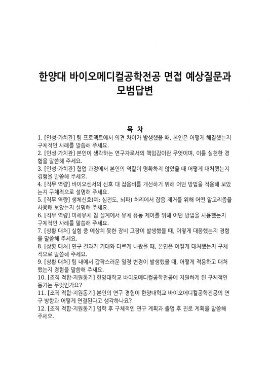 한양대 바이오메디컬공학전공 면접 예상질문과 모범답변