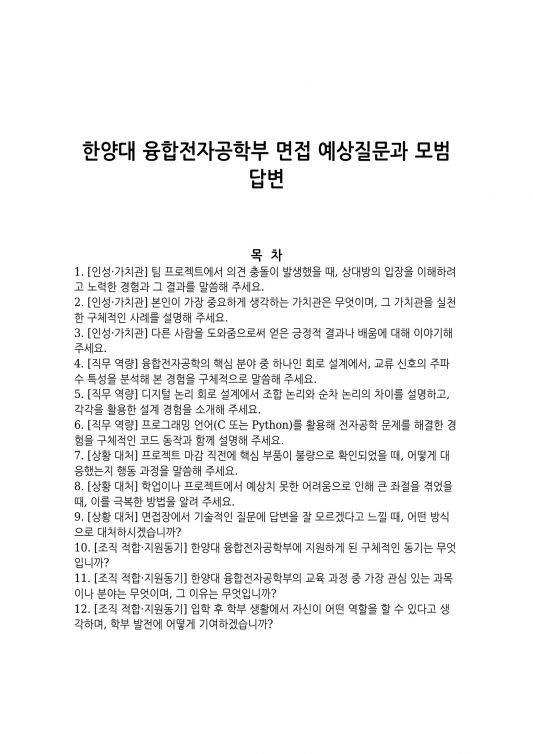 한양대 융합전자공학부 면접 예상질문과 모범답변