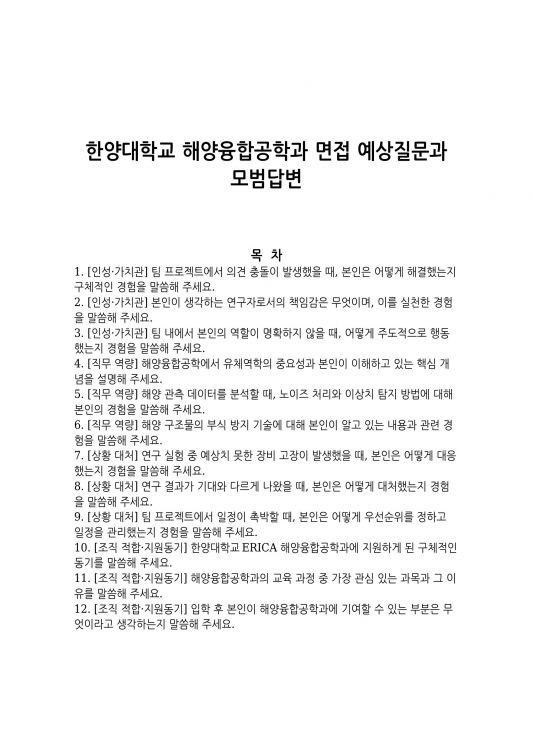 한양대학교 해양융합공학과 면접 예상질문과 모범답변