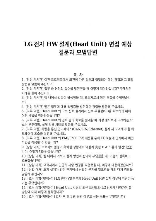 LG전자 HW설계(Head Unit) 면접 예상질문과 모범답변