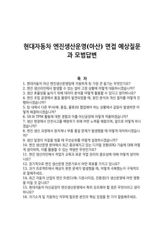 현대자동차 엔진생산운영(아산) 면접 예상질문과 모범답변