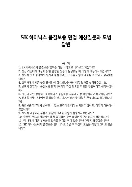 SK하이닉스 품질보증 면접 예상질문과 모범답변