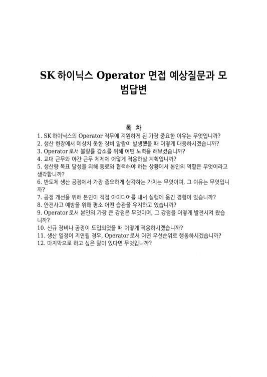 SK하이닉스 Operator 면접 예상질문과 모범답변
