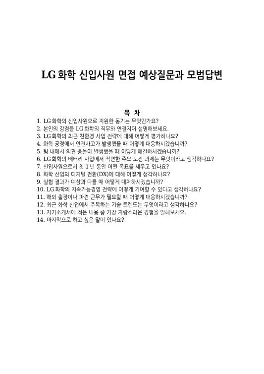 LG화학 신입사원 면접 예상질문과 모범답변