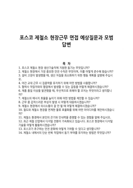 포스코 제철소 현장근무 면접 예상질문과 모범답변