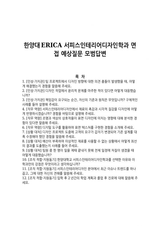 한양대ERICA 서피스인테리어디자인학과 면접 예상질문 모범답변