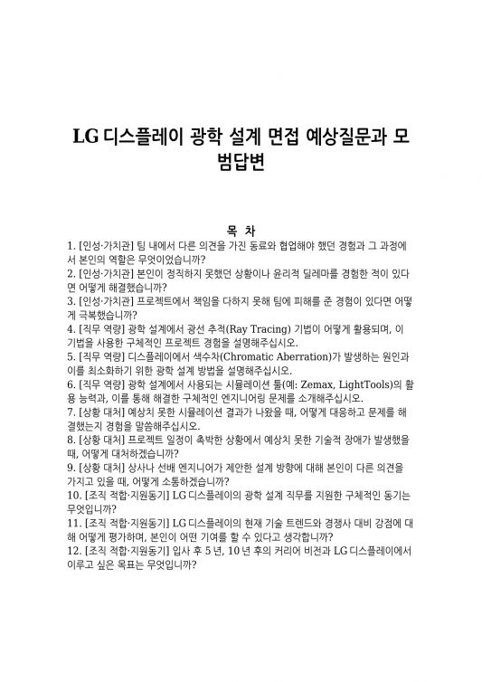 LG디스플레이 광학 설계 면접 예상질문과 모범답변
