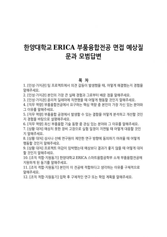 한양대학교ERICA 부품융합전공 면접 예상질문과 모범답변