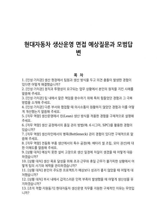 현대자동차 생산운영 면접 예상질문과 모범답변
