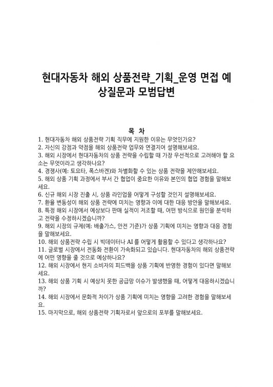 현대자동차 해외 상품전략_기획_운영 면접 예상질문과 모범답변