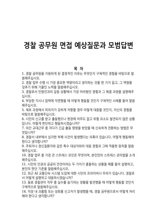 경찰 공무원 면접 예상질문과 모범답변