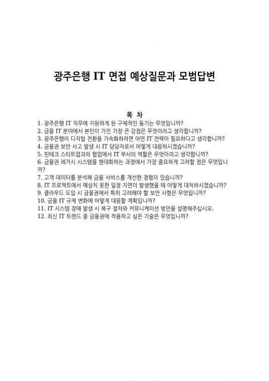 광주은행 IT 면접 예상질문과 모범답변