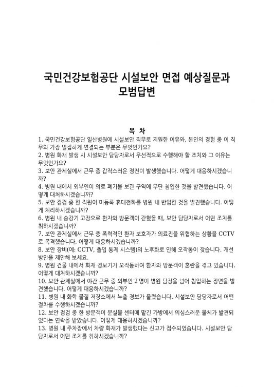 국민건강보험공단 시설보안 면접 예상질문과 모범답변