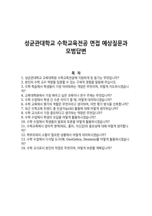 성균관대학교 수학교육전공 면접 예상질문과 모범답변