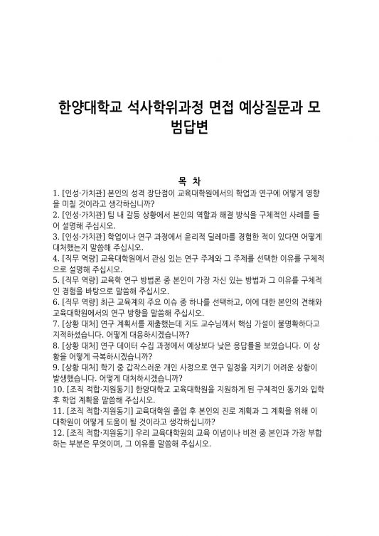 한양대학교 석사학위과정 면접 예상질문과 모범답변