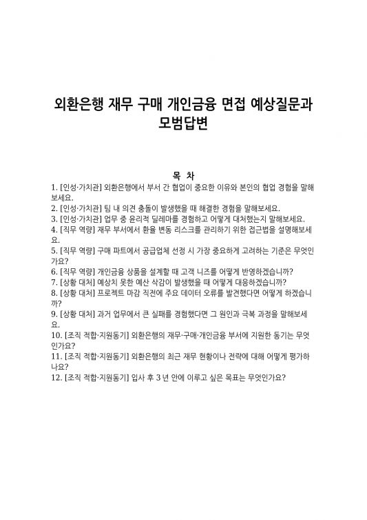 외환은행 재무 구매 개인금융 면접 예상질문과 모범답변
