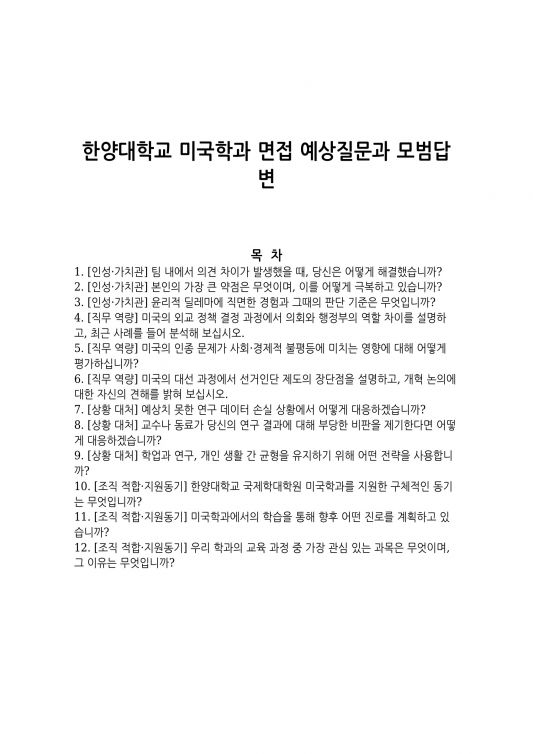한양대학교 미국학과 면접 예상질문과 모범답변