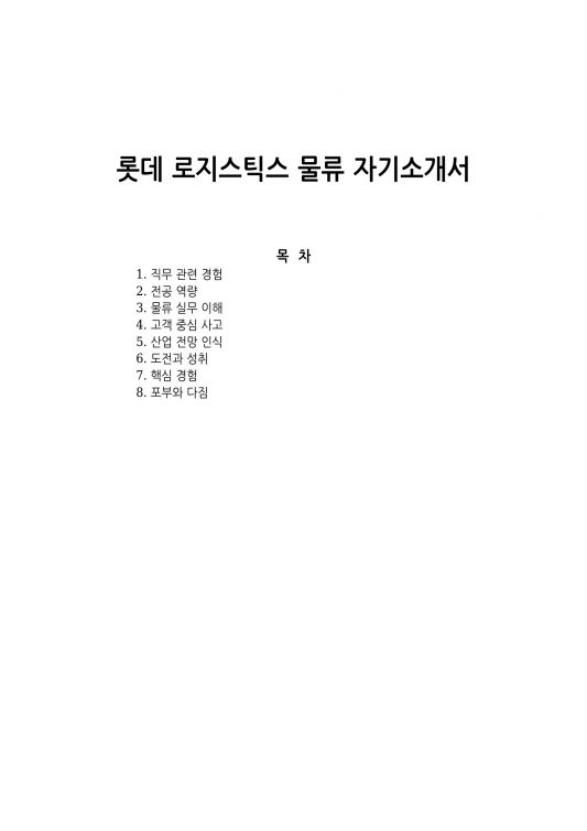 롯데 로지스틱스 물류 자기소개서