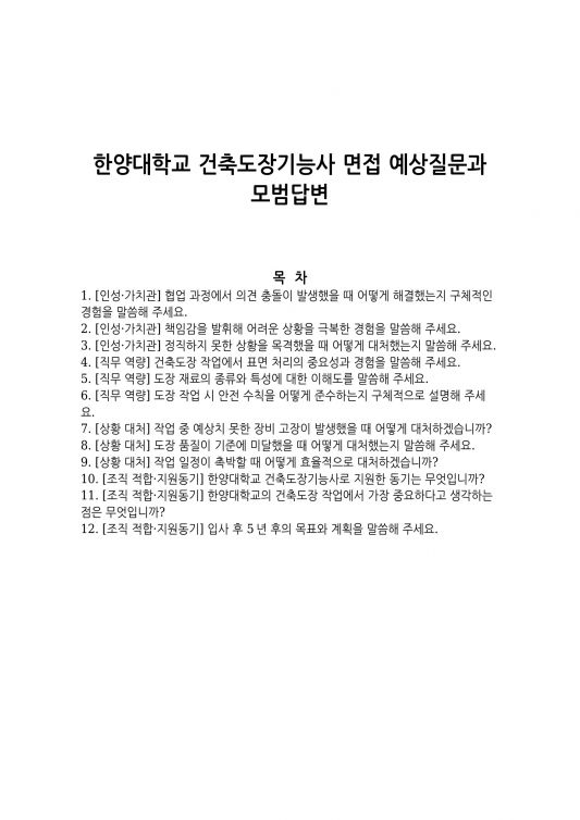 한양대학교 건축도장기능사 면접 예상질문과 모범답변