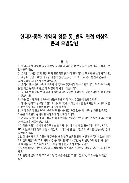 현대자동차 계약직 영문 통_번역 면접 예상질문과 모범답변