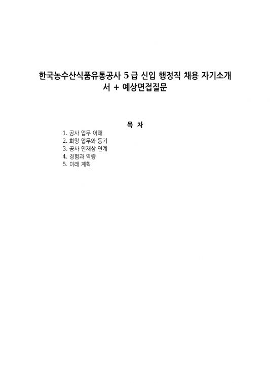 한국농수산식품유통공사 5급 신입 행정직 채용 자기소개서 + 예상면접질문