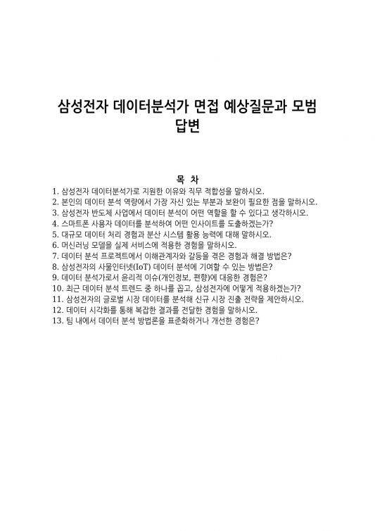 삼성전자 데이터분석가 면접 예상질문과 모범답변